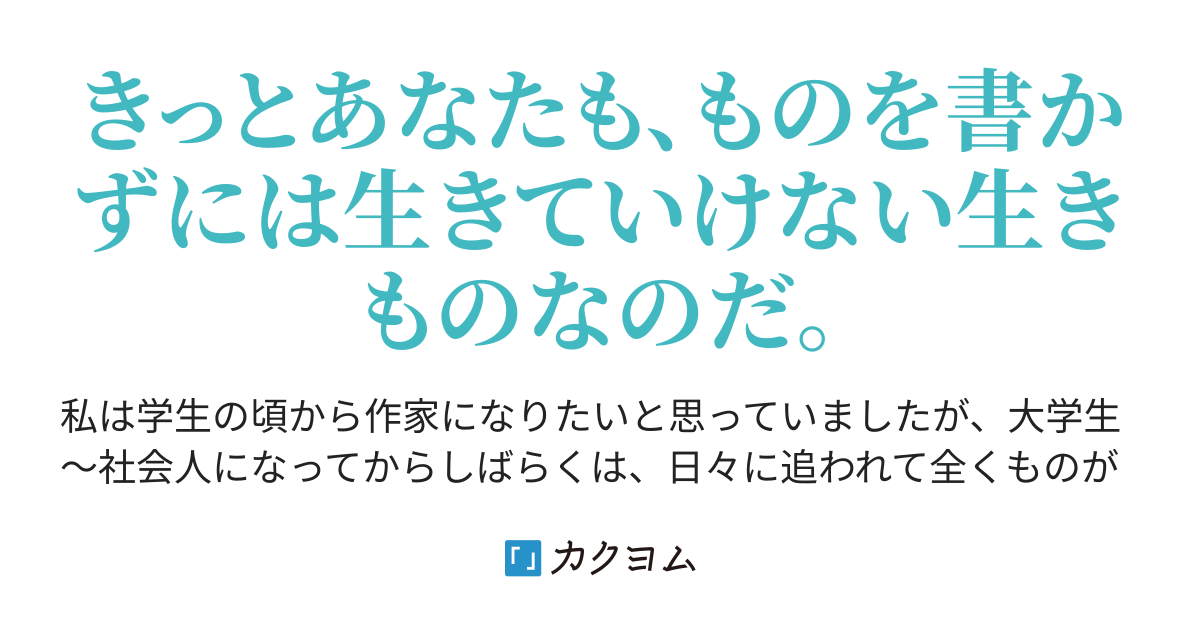 ものを書いて生きるということ(未来屋 環) カクヨム