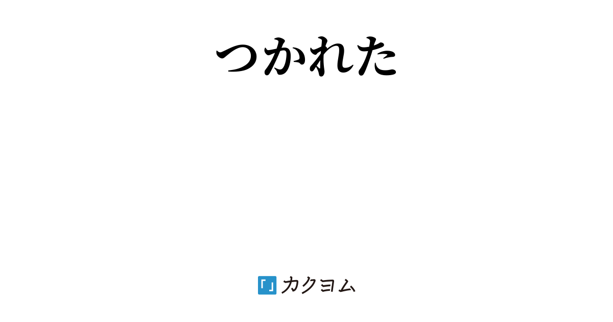 キライナジブンヘ（片山大雅byまちゃかり） カクヨム