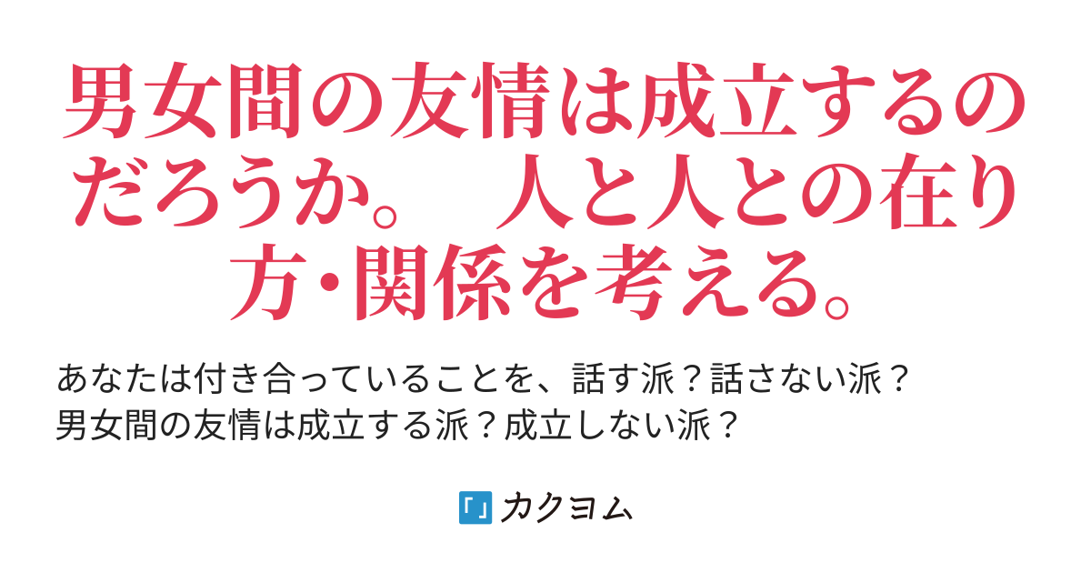 【kac20245】お題：はなさないでpart2（かごのぼっち） カクヨム