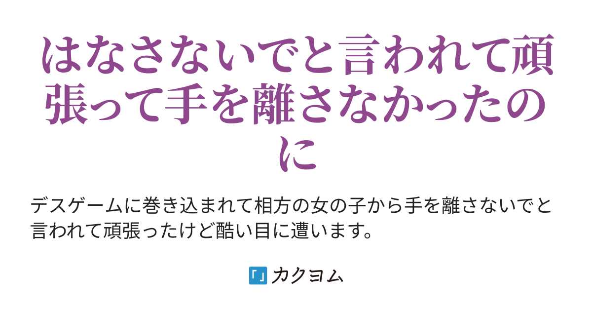 はなさないで、ね(金魚術) カクヨム