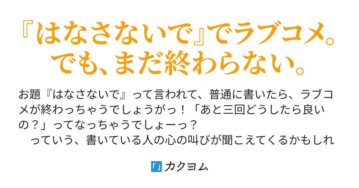 そこは僕のポジション（丸山 令） カクヨム