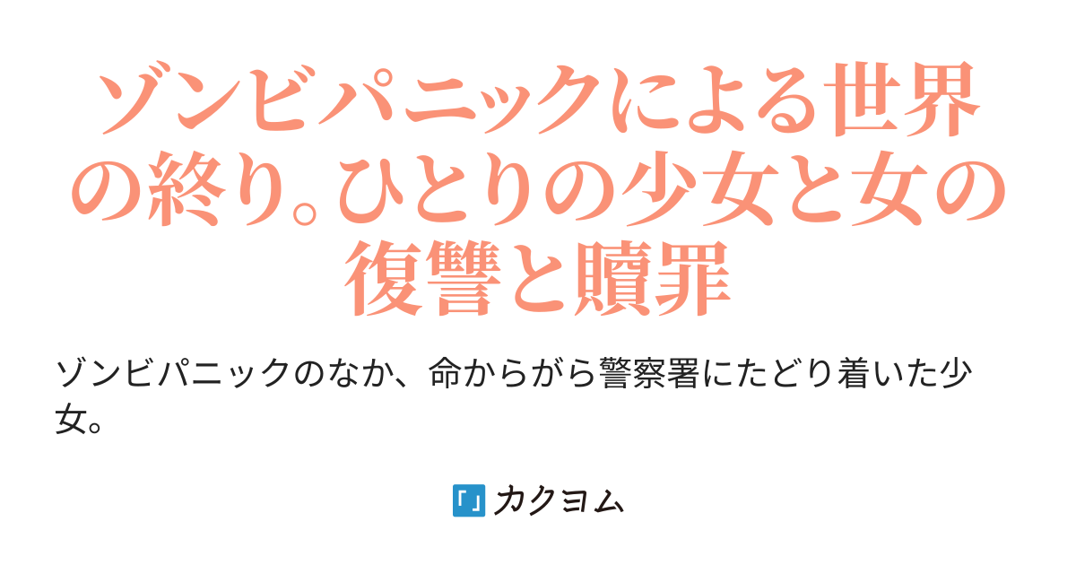はなして、はなして、はなさないで。わたしを、はなさないで。(丸毛鈴) カクヨム