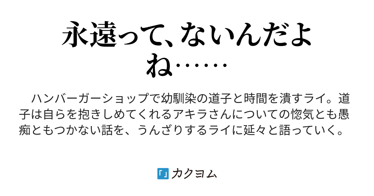 あなたがいるなら（ムラサキハルカ） カクヨム