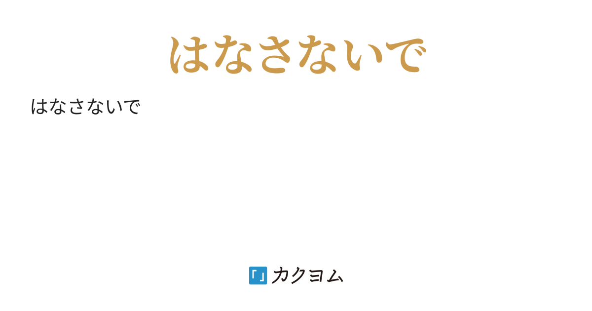 はなさないで(喰寝丸太) カクヨム