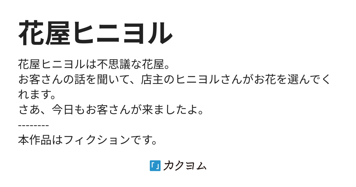 花屋ヒニヨル(石の上にも残念) カクヨム
