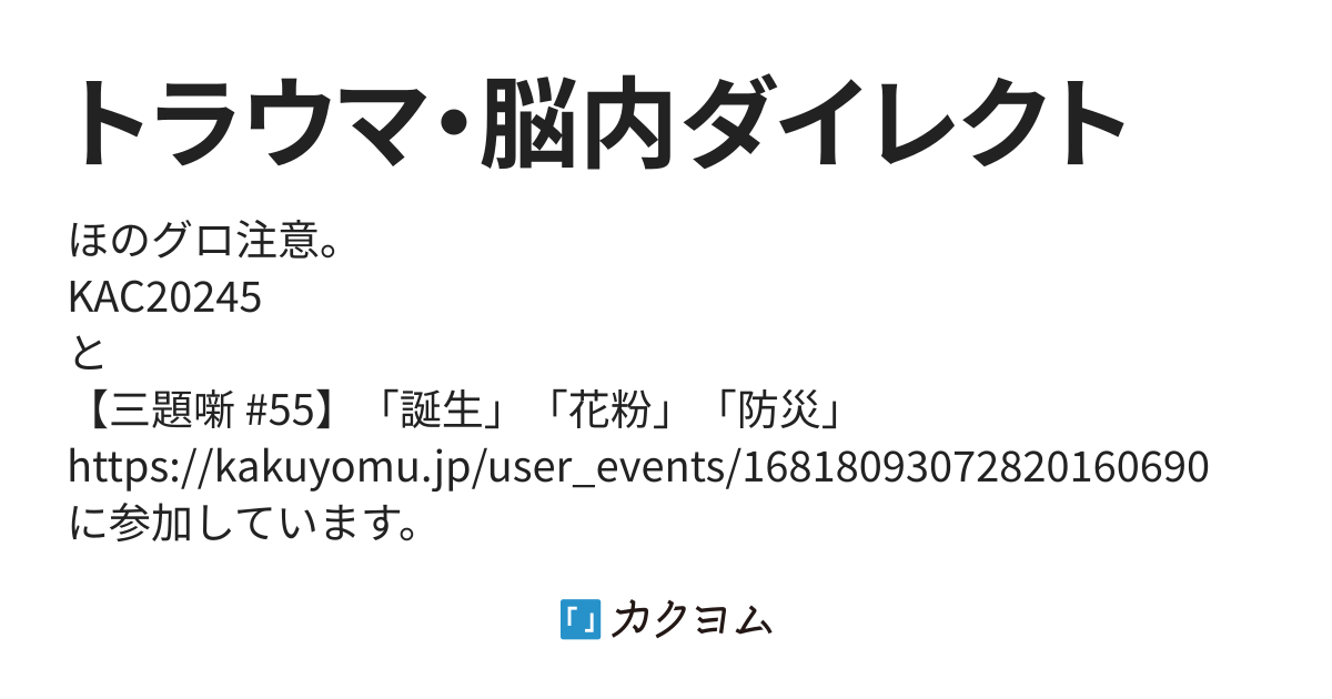 トラウマ・脳内ダイレクト(柴田 恭太朗) カクヨム