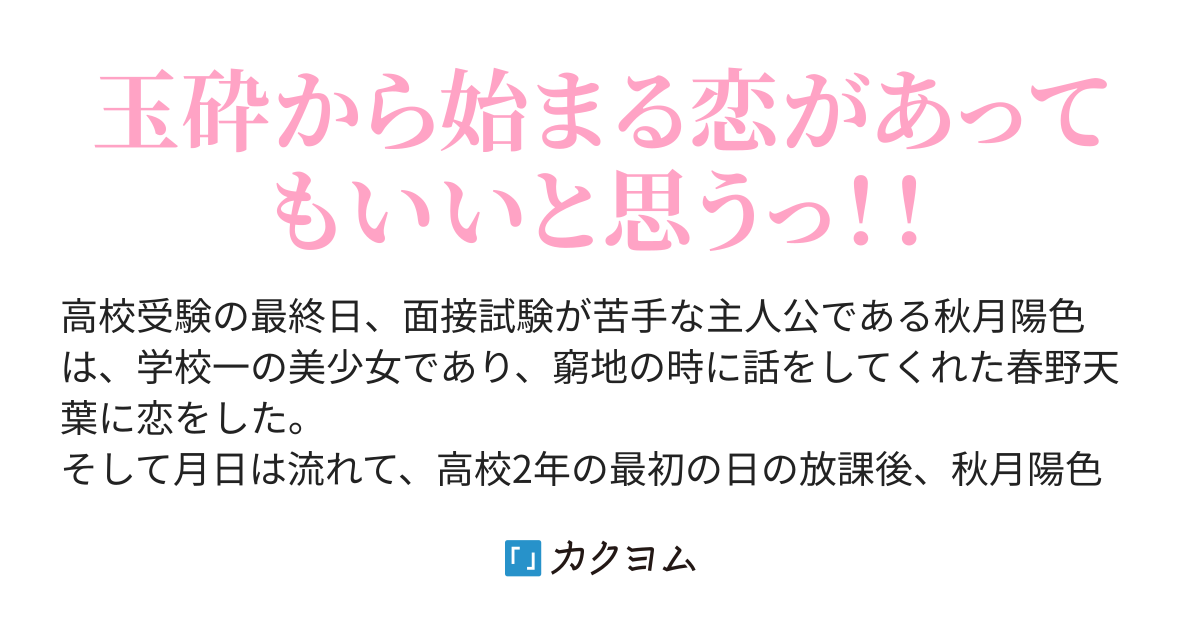 学校で一番人気の美少女に告白して玉砕したら、何故か隣の席に座る眠り姫と付き合う事になったらしいお話(汐風 波沙) カクヨム