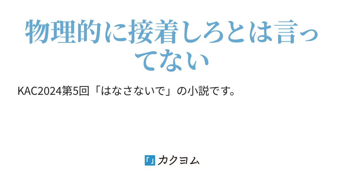 「離さないで」とは言ったが手を接着剤でくっつけろとは言ってない（志波 煌汰） カクヨム