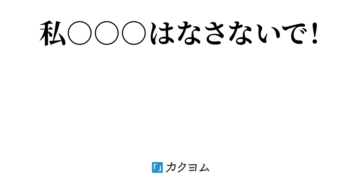 話さないで(ゴローさん) カクヨム