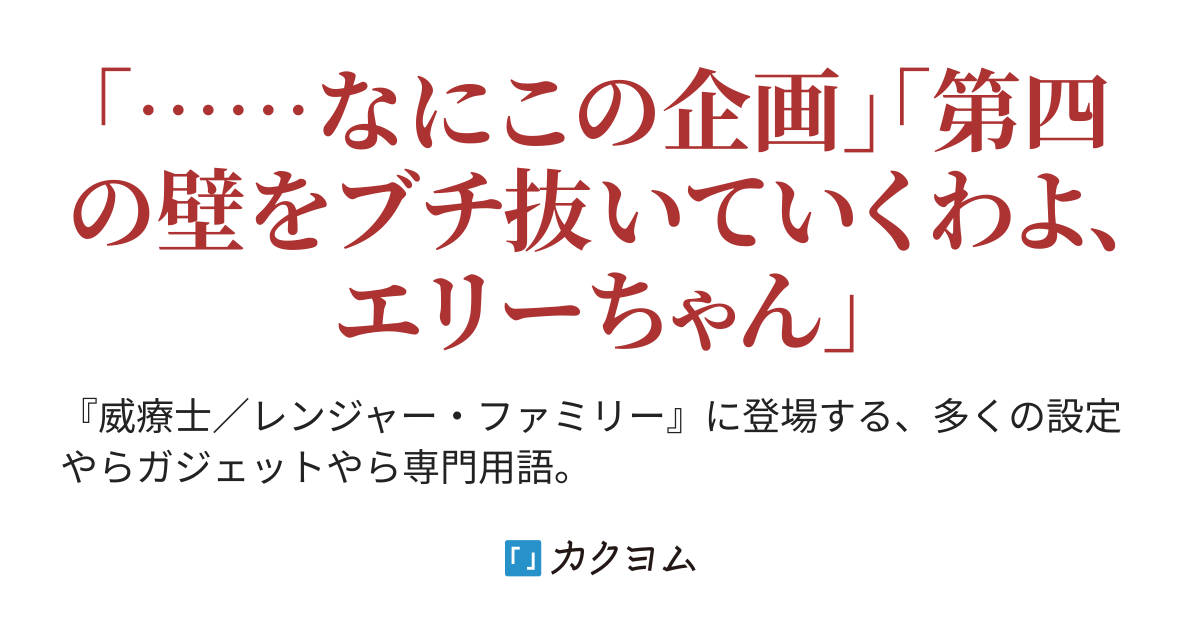 『威療士/レンジャー・ファミリー』の登場人物がメタ的に用語解説していくショートストーリー(只野緋人/ウツユリン) カクヨム