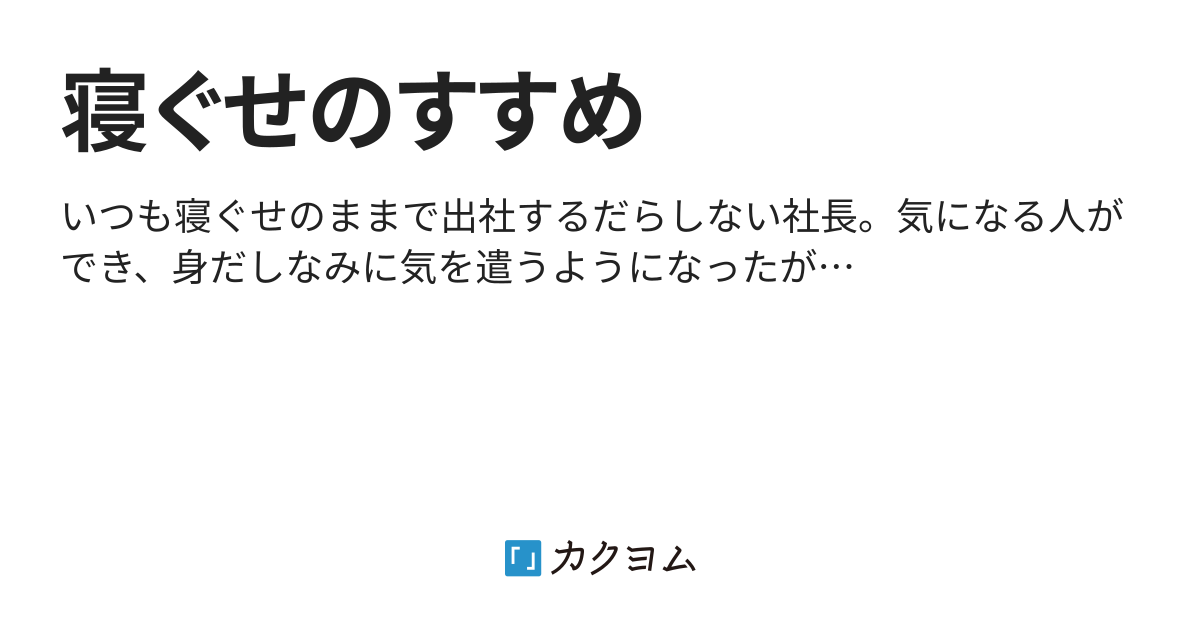 寝ぐせのすすめ(さかや かける) カクヨム