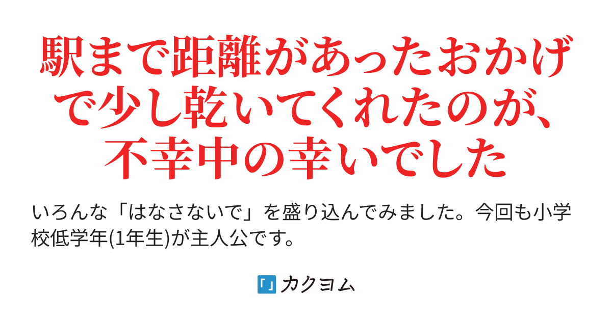 はなす時にはご注意を!(chopi) カクヨム