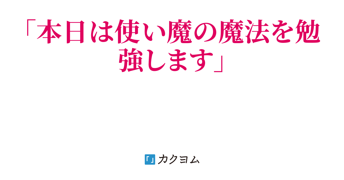 【kac20245】見習い魔女と黒猫のクロエ(斜偲泳(ななしの えい)) カクヨム