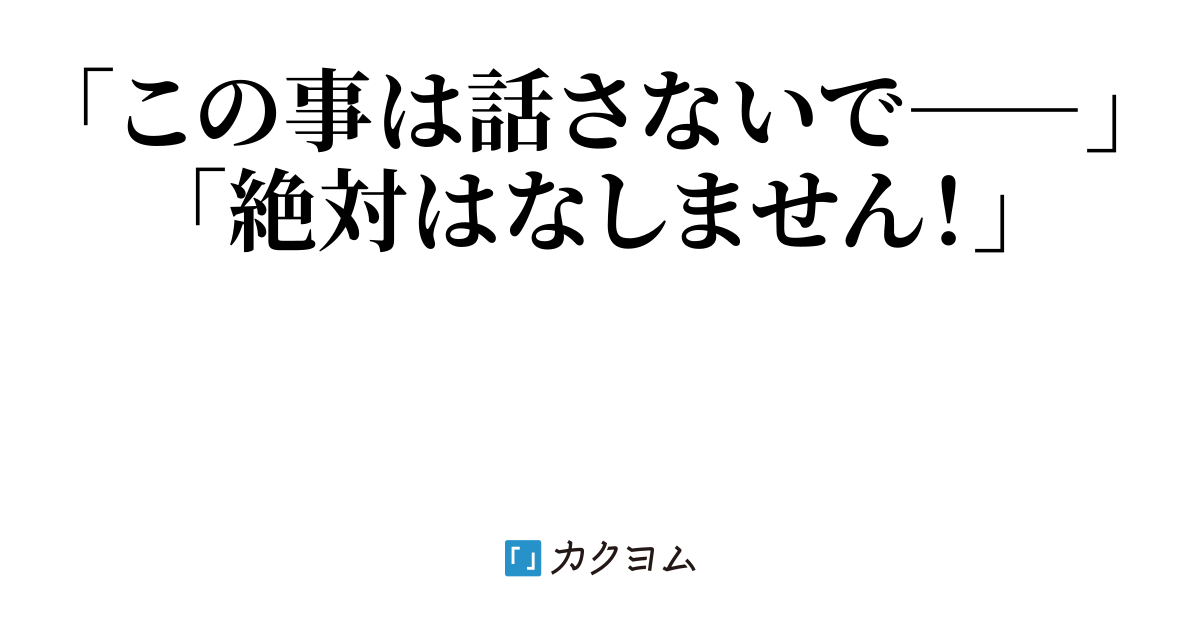 秘めた想いははなさない（高久高久） カクヨム