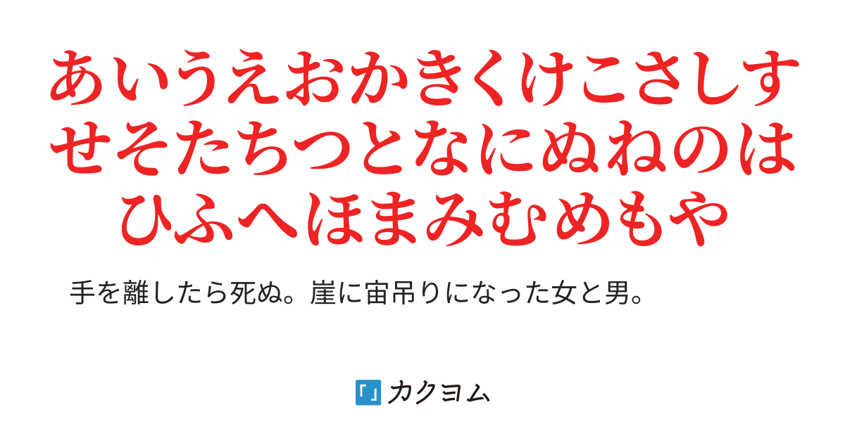 Si Dices Te Morirás（アカニシンノカイ） カクヨム