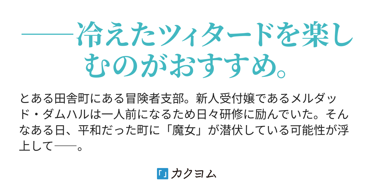 『金眼の魔女と新人受付嬢』（龍宝） カクヨム