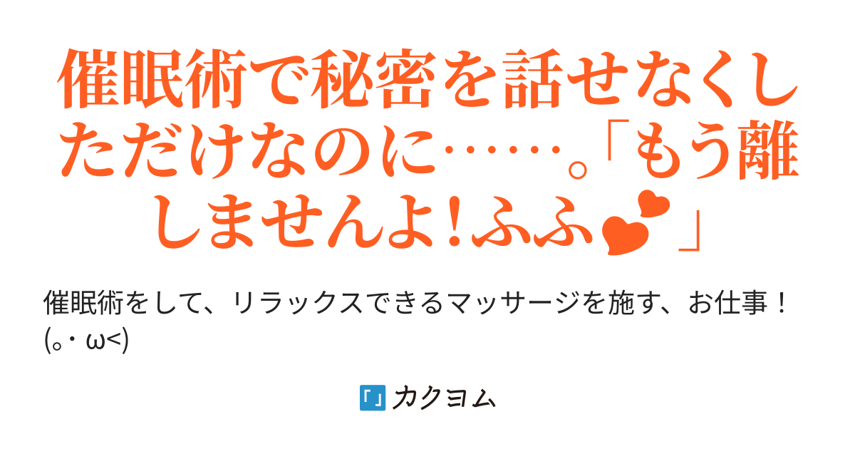 僕の秘密を話さないで欲しいだけなのに、華さんは僕を離してくれません。(米太郎) カクヨム