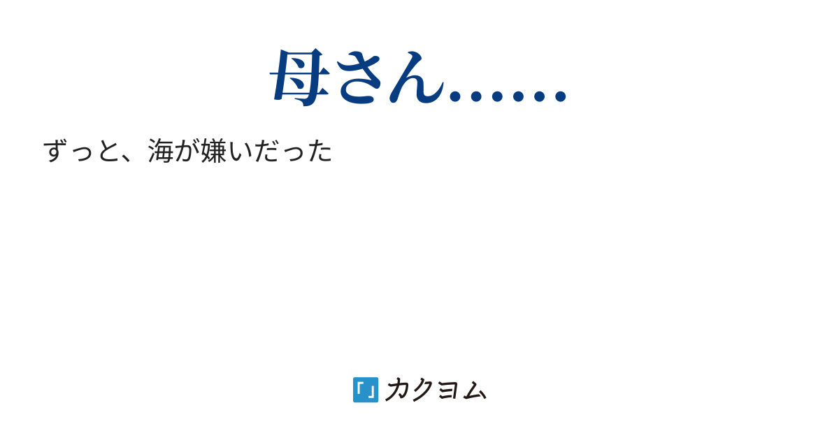 海の子(slick) カクヨム