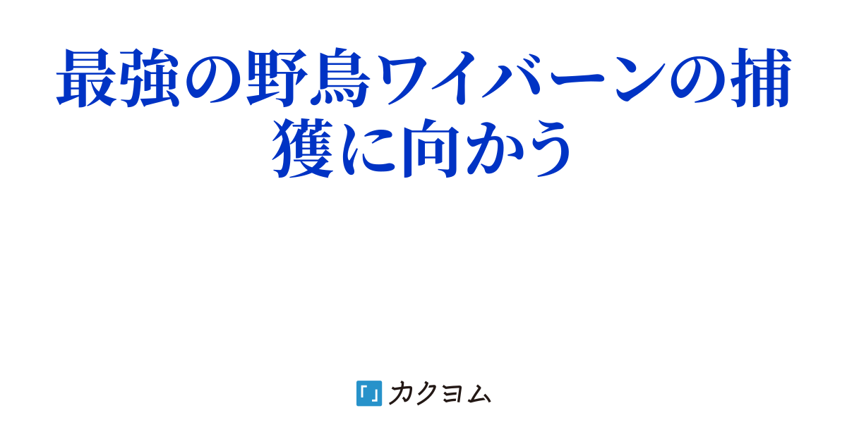最強の野鳥(睡田止企) カクヨム