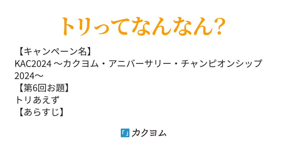 トリハンター(山岡咲美) カクヨム