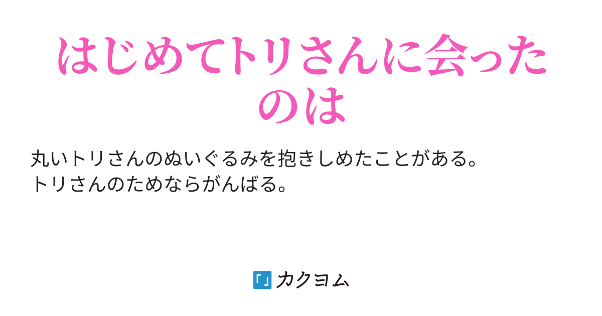 トリさんが大好きだあ(玄栖佳純) カクヨム