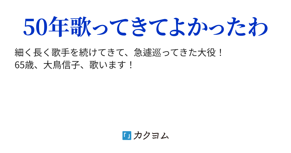 もってる子、大鳥信子！狙って選曲したわけではありません笑（ 雲母あお） カクヨム