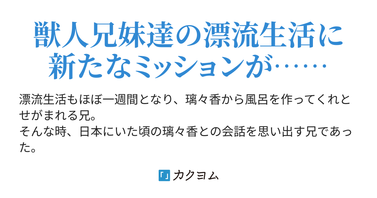 仲良し？兄妹漂流記Ⅶ（舞波風季 まいなみふうき） カクヨム