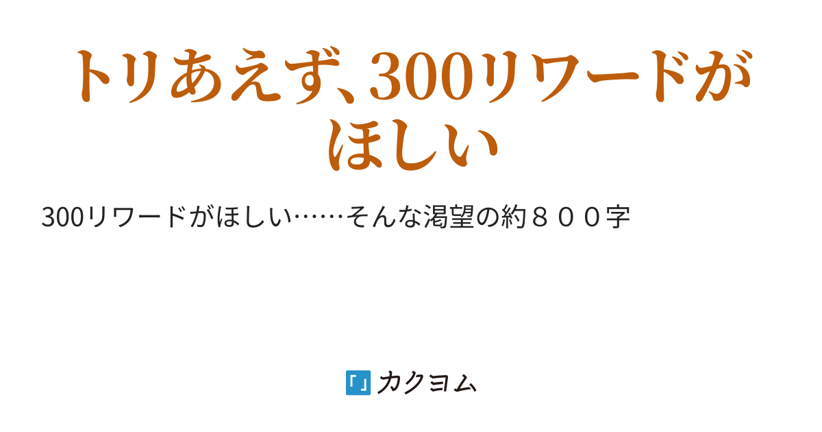 トリあえず800字 ～居酒屋からあんトーストまで～（笹 慎） カクヨム