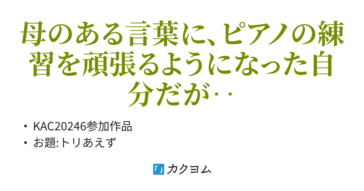おとりとなったトリ（タカナシ トーヤ） カクヨム