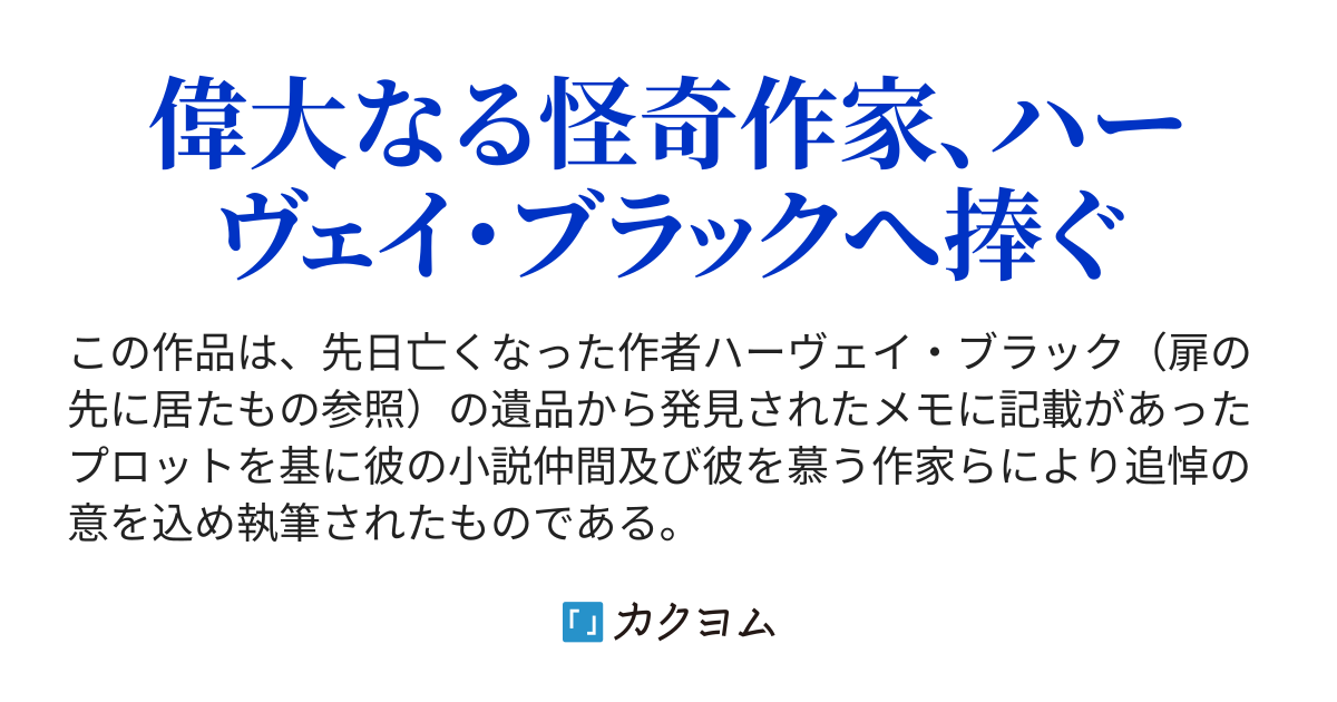 アーカムを覆う暗き霧（秋中琢兎） カクヨム
