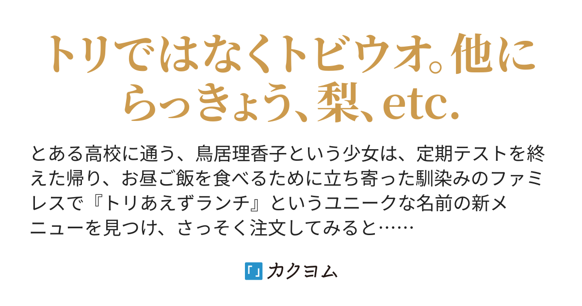 トリはいっさい使ってない『トリあえずランチ』大好評提供中(明石竜 ) カクヨム