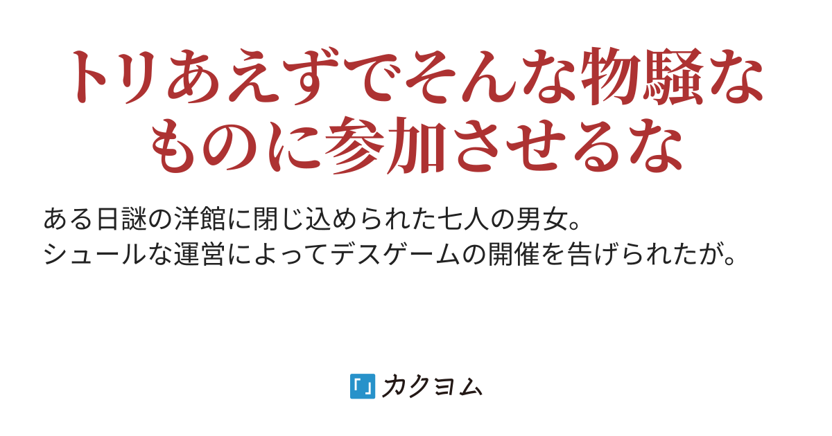 トリあえず皆さんにはデスゲームに参加してもらいます(石田空) カクヨム