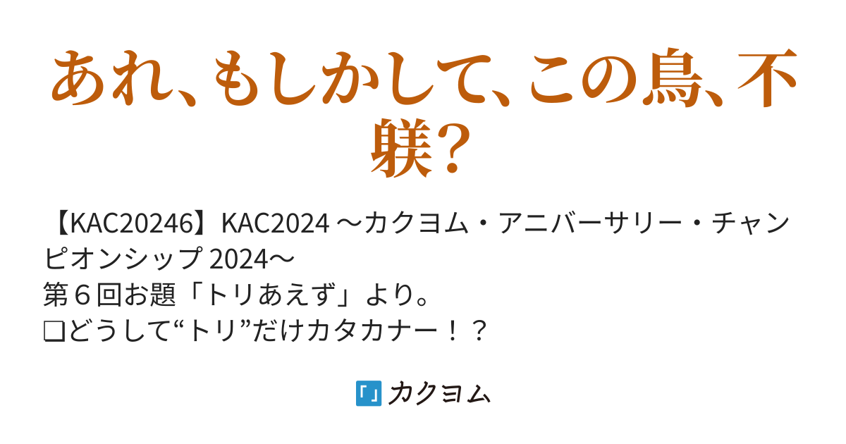 【kac20246】その鳥は、森にいる（草乃） カクヨム