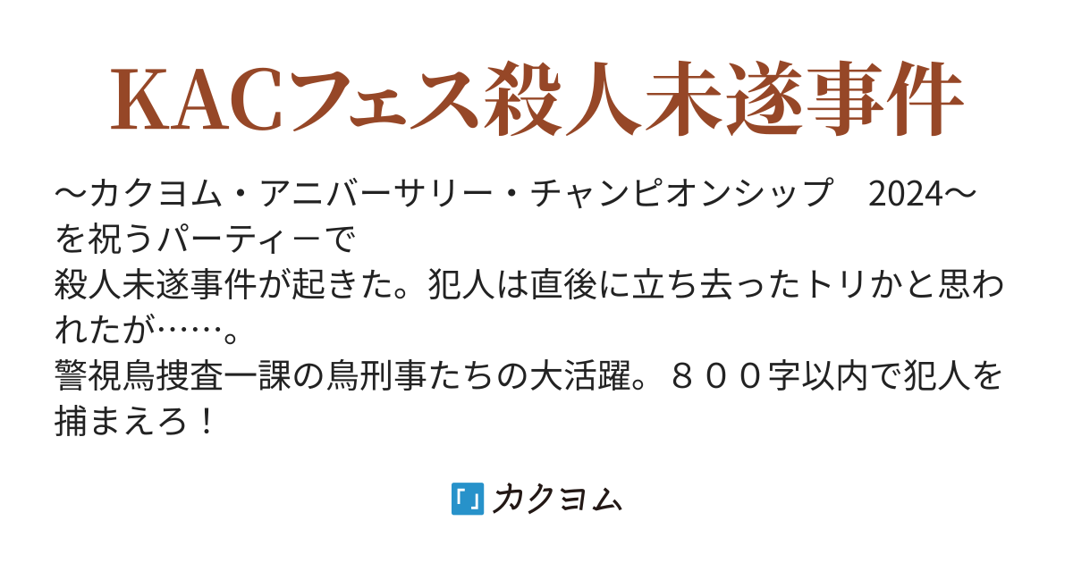 トリあえず Kac2024（来冬 邦子） カクヨム