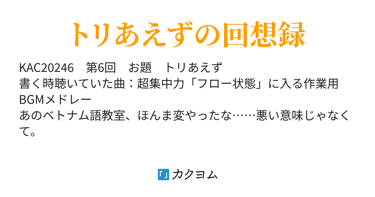 トリあえずの回想（猿川西瓜） カクヨム