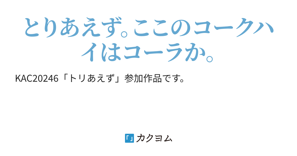 セトリはこちらです。(倉沢トモエ) カクヨム