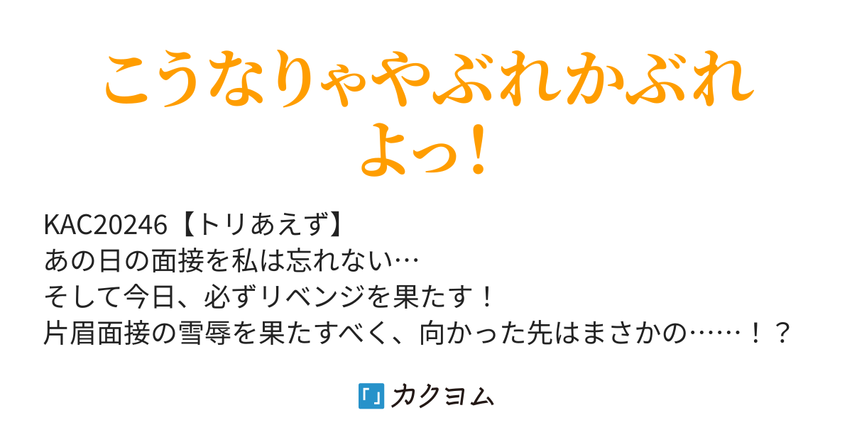 リベンジ面接！【kac20246】（にわ冬莉） カクヨム