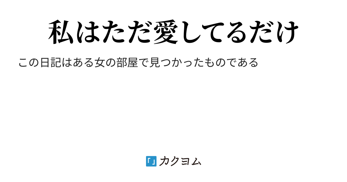 ある女の日記（暗黒神ゼブラ） カクヨム