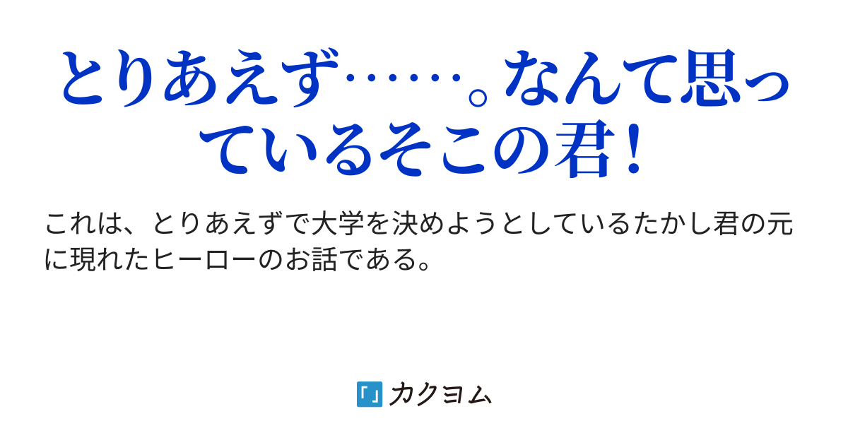 先延ばしヒーロー・トリアエザー!(砂漠の使徒) カクヨム