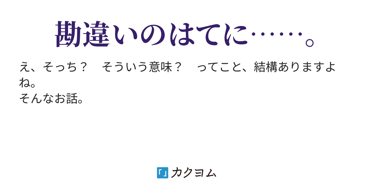 ことの真相(昼星石夢) カクヨム
