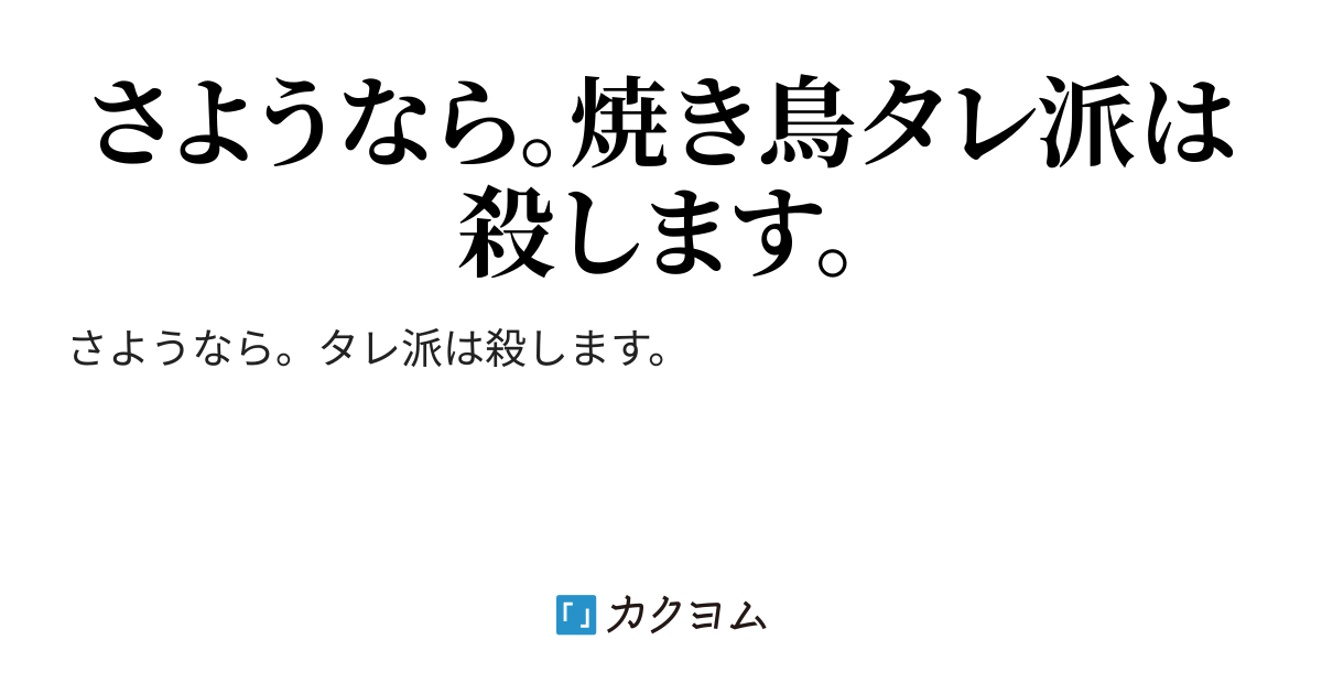 トリあえず（だら子） カクヨム
