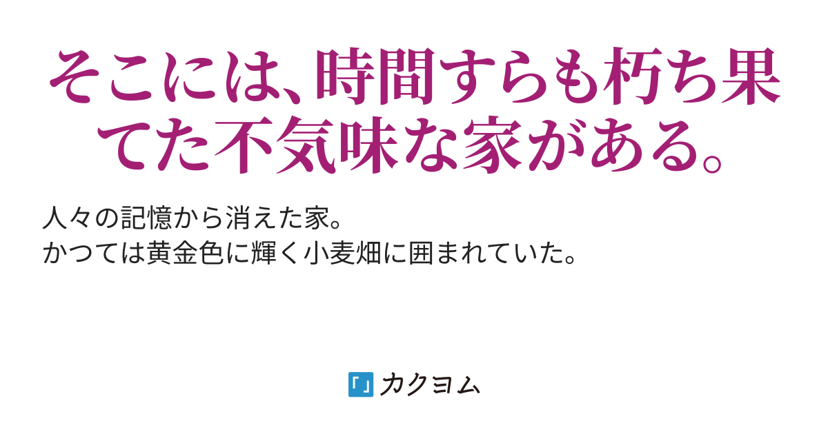 すみれ色に光る家（秋中琢兎） カクヨム