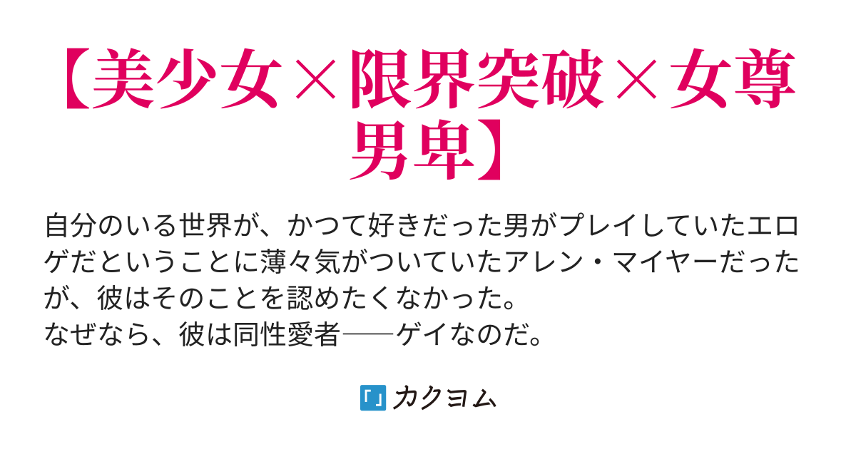 ファンタジーな冒険がしたいのにエロゲの世界はどこまで行ってもエロゲだった。by俺、ゲイです。(🎈葉月🎈) カクヨム