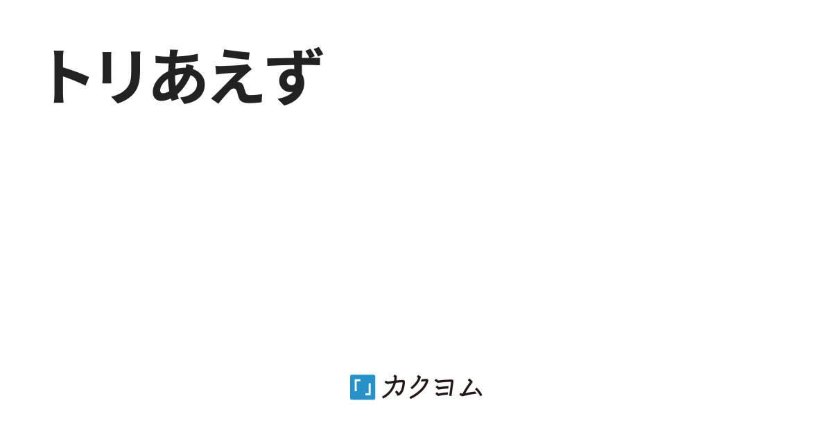 トリあえず(桃山台学) カクヨム