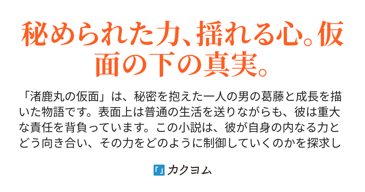 渚鹿丸の仮面（星咲 紗和（ほしざき さわ） ） カクヨム