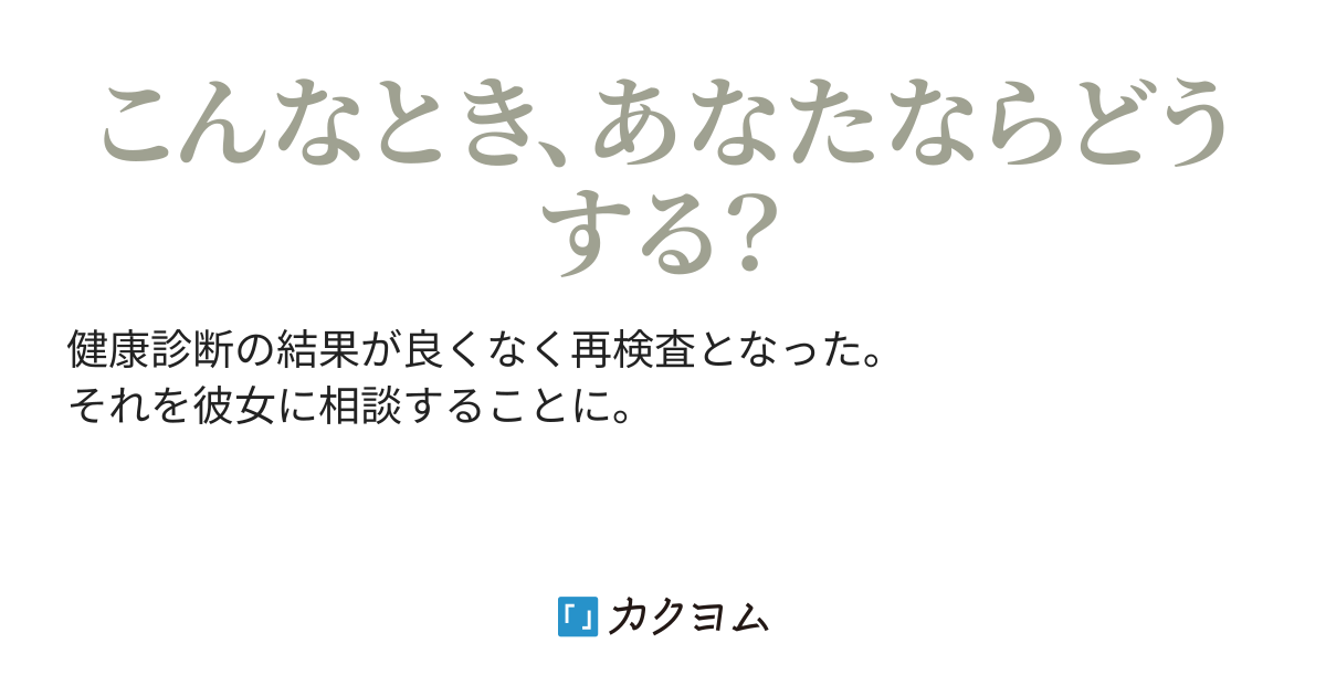 トリあえず検査しましょうか（ゆる弥） カクヨム