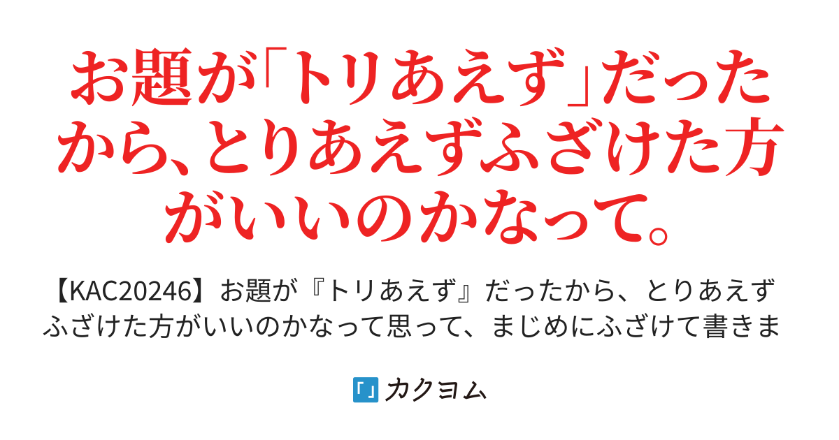 目が覚めたらボクはトリになっていた。【kac20246】（空豆 空そらまめくう） カクヨム