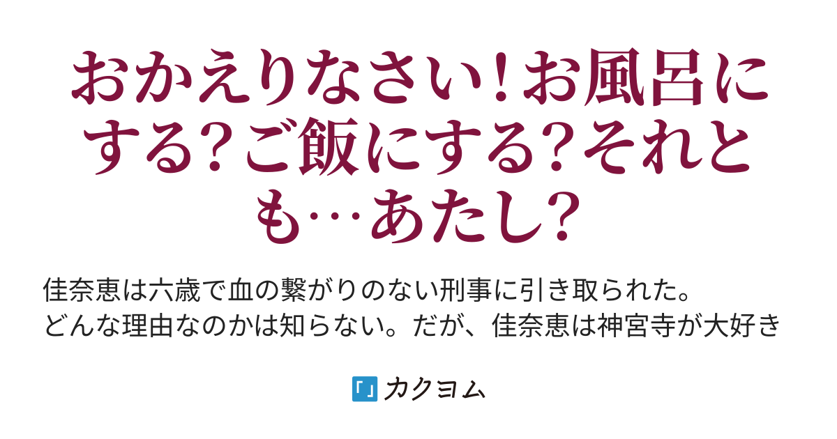 何もかも思い出して (高峠美那) カクヨム