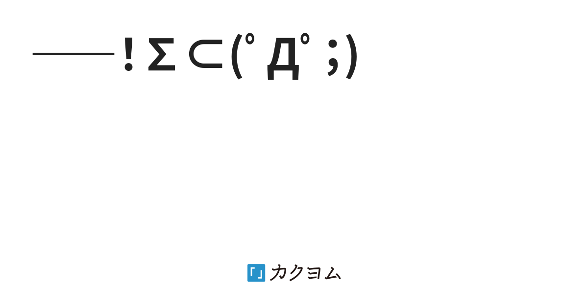 ∑⊂゚Д゚;(維 黎) カクヨム