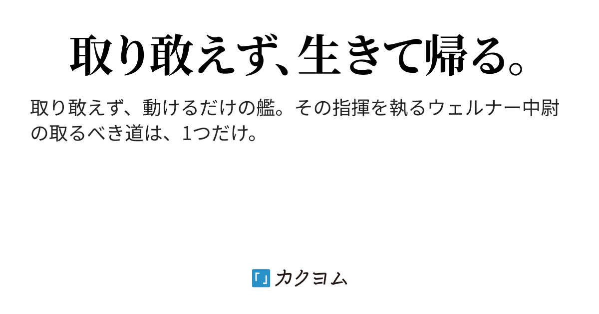 逃げるが勝ち（駒井 ウヤマ） カクヨム
